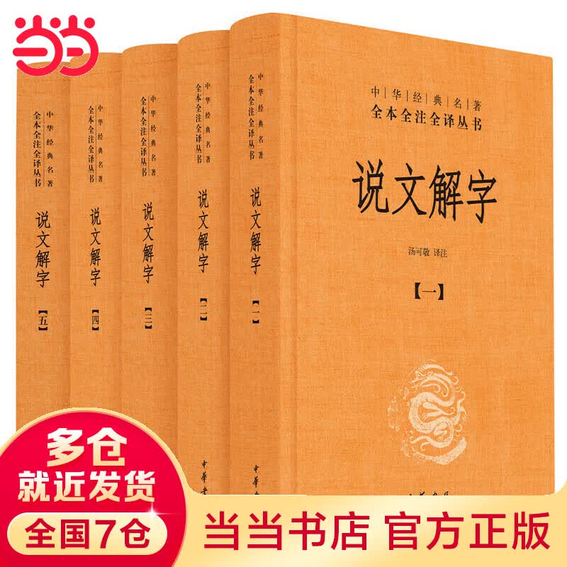 说文解字（全5册·中华经典名著全本全注全译丛书-三全本）