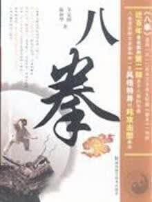 八拳 羊定国，陈钟华著 湖南科学技术出版社