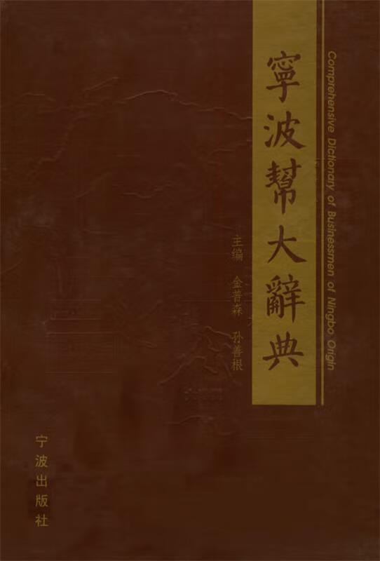 宁波帮大辞典【，放心购买】