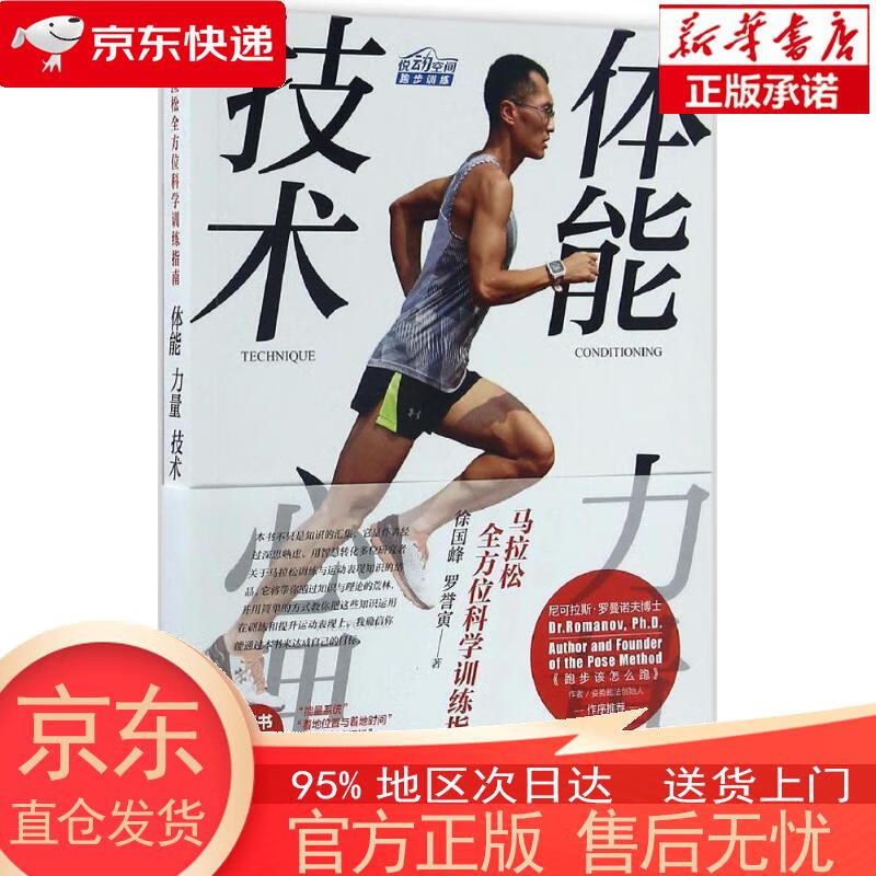【新华 全新速发】马拉松全方位科学训练指南：体能 力量 技术 心理（异步图书出品） 徐国峰，罗誉