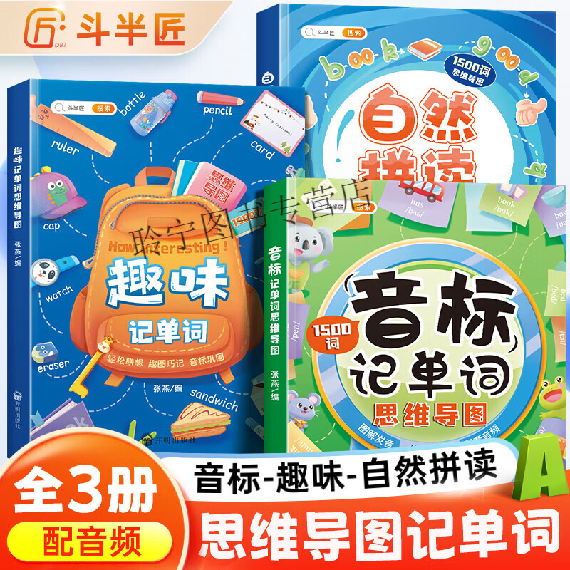 学音标快速记单词思维导图三年级五六四年级上册小学英语入门启蒙词汇学习自然拼读发音规则表汇总教材趣味英 【从入门到精通】拼读+音标+趣味记单词（全套三本） 小学通用