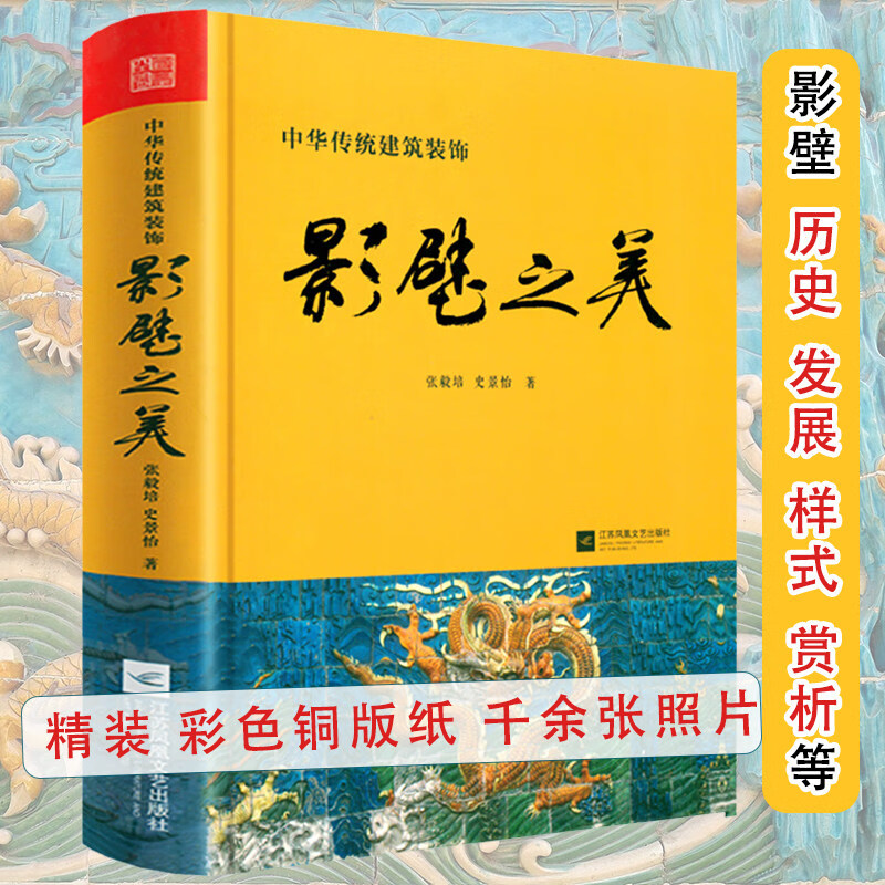 【包邮】中华传统建筑装饰 影壁之美（精装）定价298