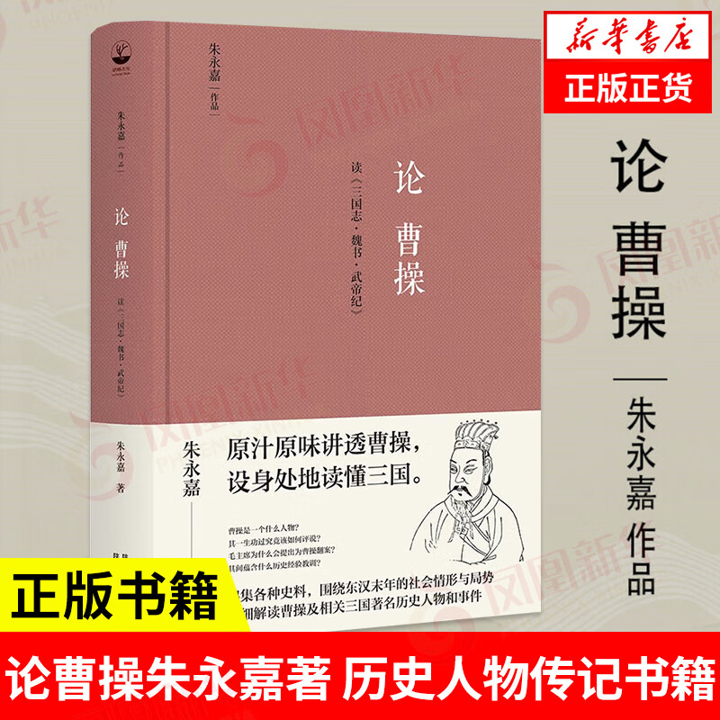 论曹操：读《三国志·魏书·武帝纪》 历史人物传记书籍