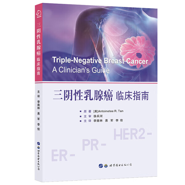 三阴性乳腺癌:临床指南:a clinician's guide RT(美)Antoinette