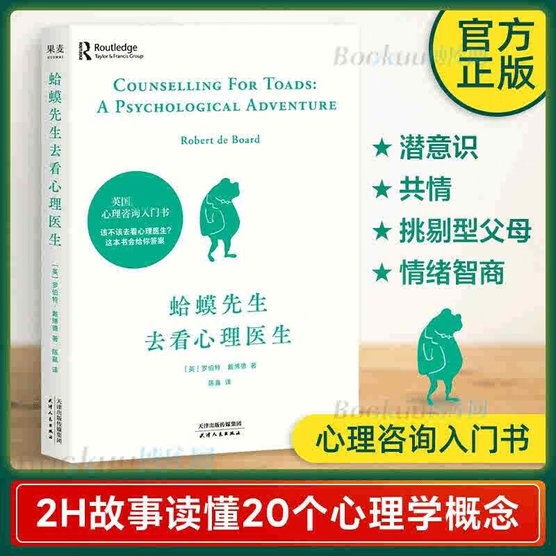 蛤蟆先生去看心理医生零基础心理咨询入门书跟着青蛙先生去看心里医生原版中文版癞蛤蟆哈嗼哈莫哈玛哈马哈默心理学书籍畅销书