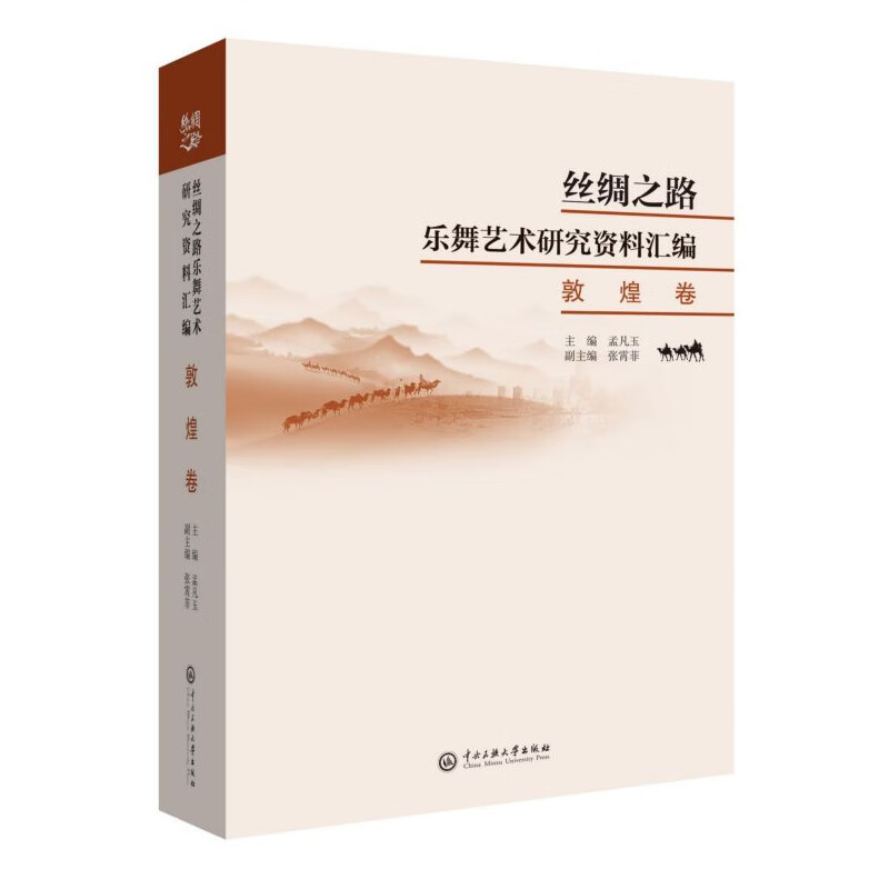 丝绸之路乐舞艺术研究资料汇编(敦煌卷)