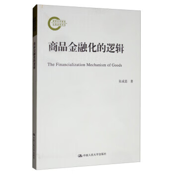 商品金融化的逻辑 张成思【书】
