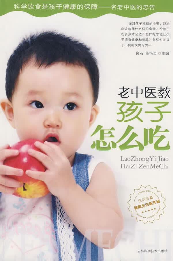 老中医教孩子怎么吃