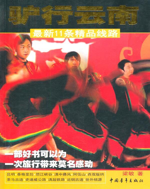 EC5000589驴行云南:11条精品线路