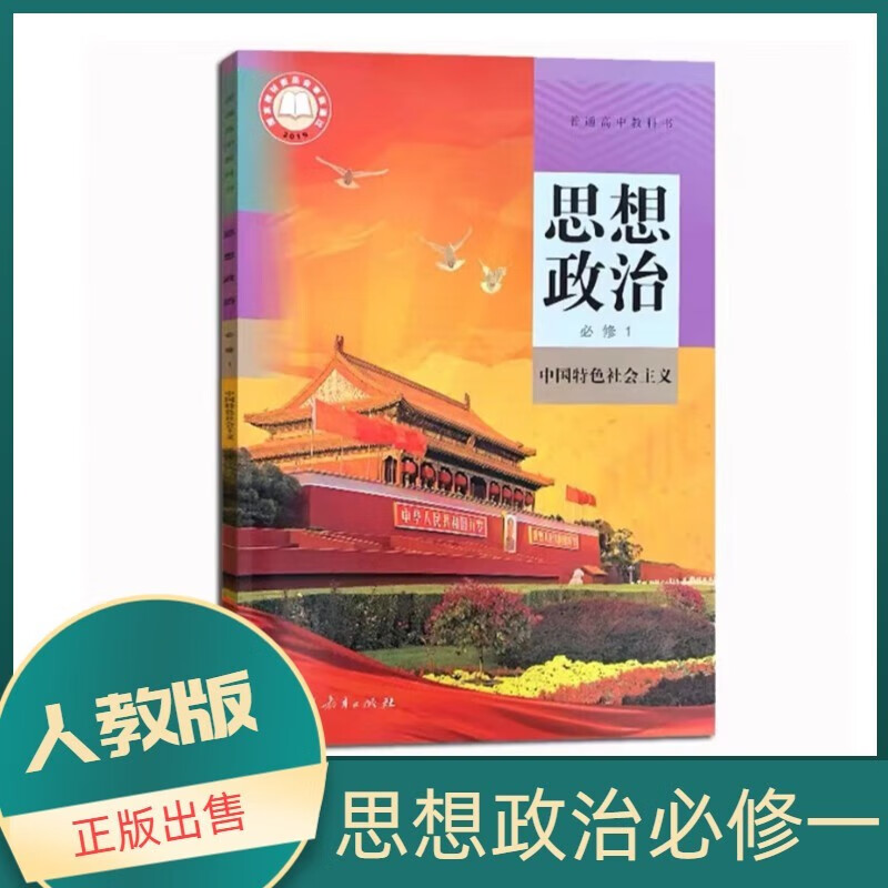 2023现行新版人教版高中政治必修1一第一册课本人民教育出社精印版
