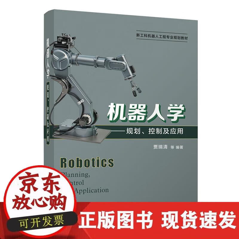 【现货】机器人学——规划、控制及应用