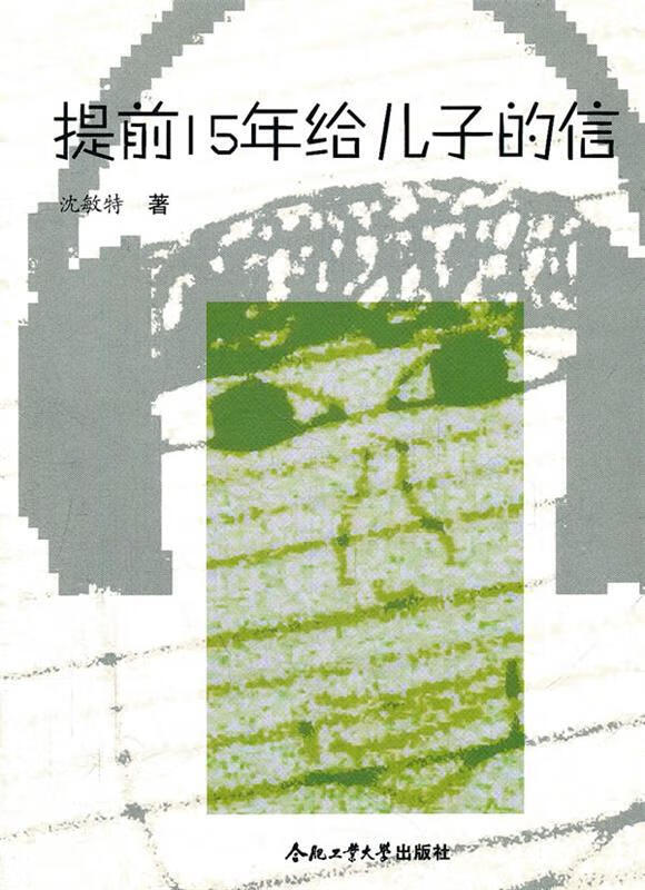 提前15年给儿子的信【好书，下单速发】