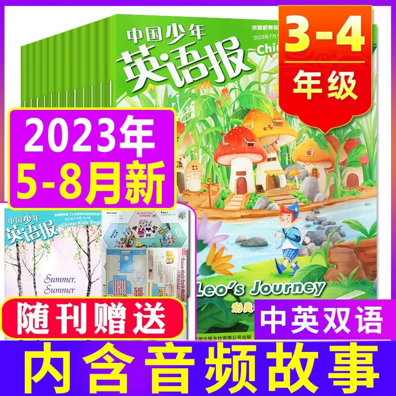 【全年订阅送6个日记本】中国少年英语报3-4年级2023年1-12月【2022全年/半年订阅/2021年打包】 三四年级小学英文双语故事杂志学习期刊 A【共4期3本】2023年5-8月