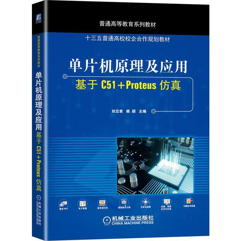 单片机原理及应用基于C51+Proteus仿真
