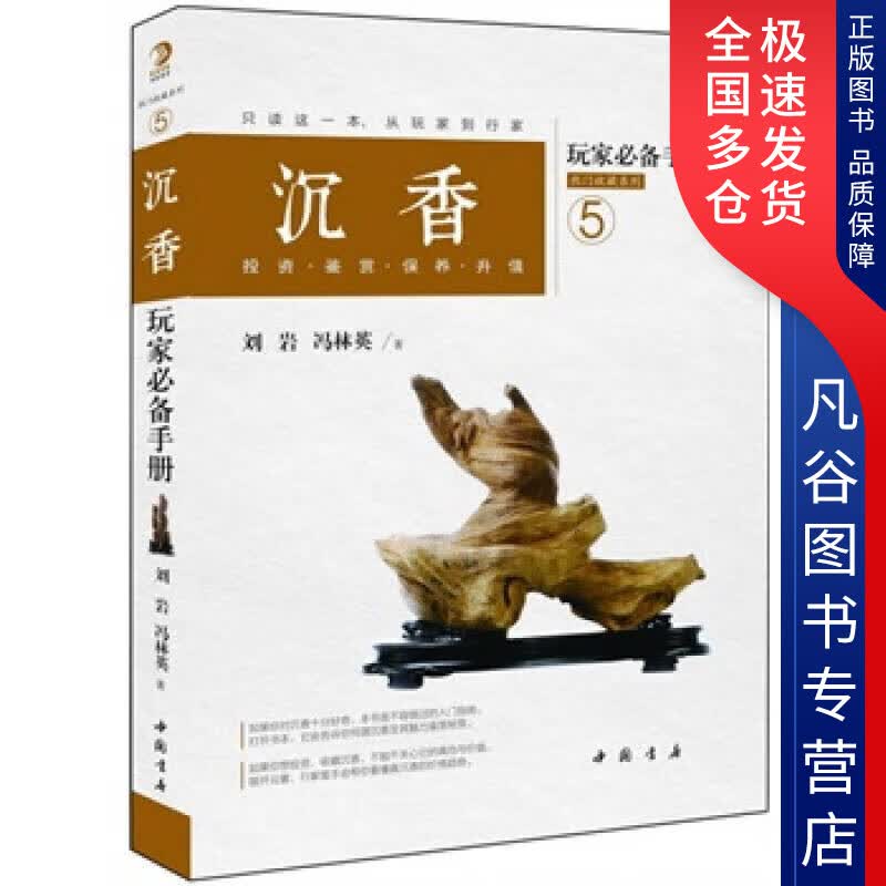 沉香玩家必备手册 投资 鉴赏 保养 升值