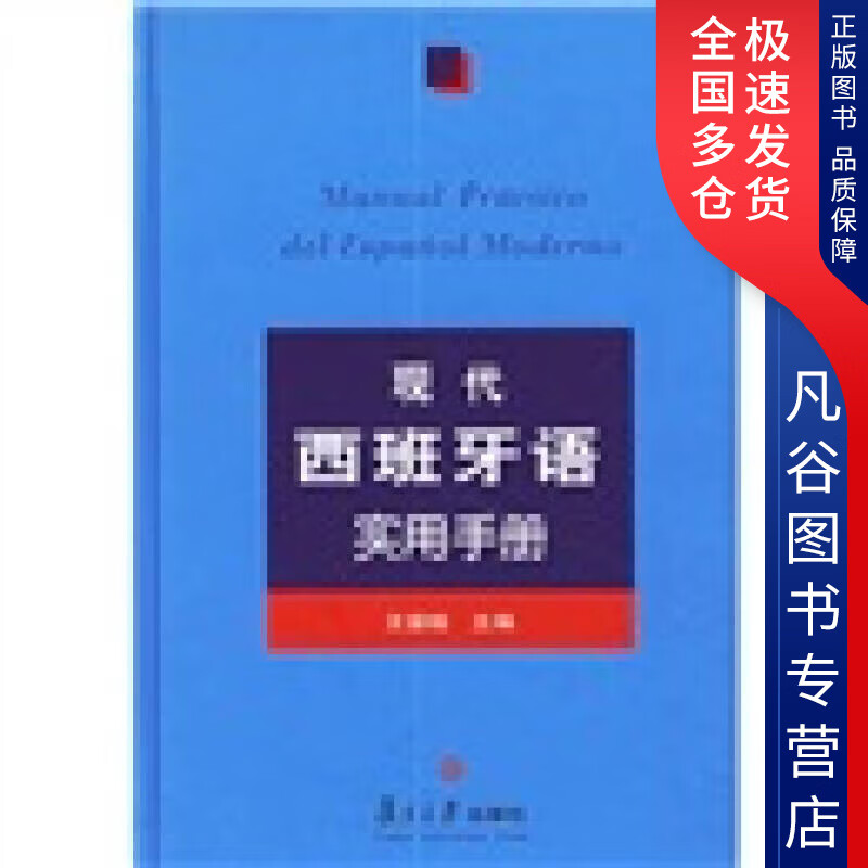 【书】现代西班牙语实用手册