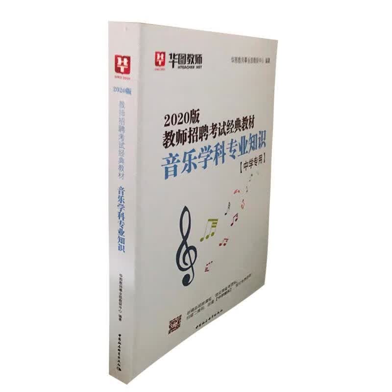 音乐学科专业知识 中国社会科学出版社 9787520331234