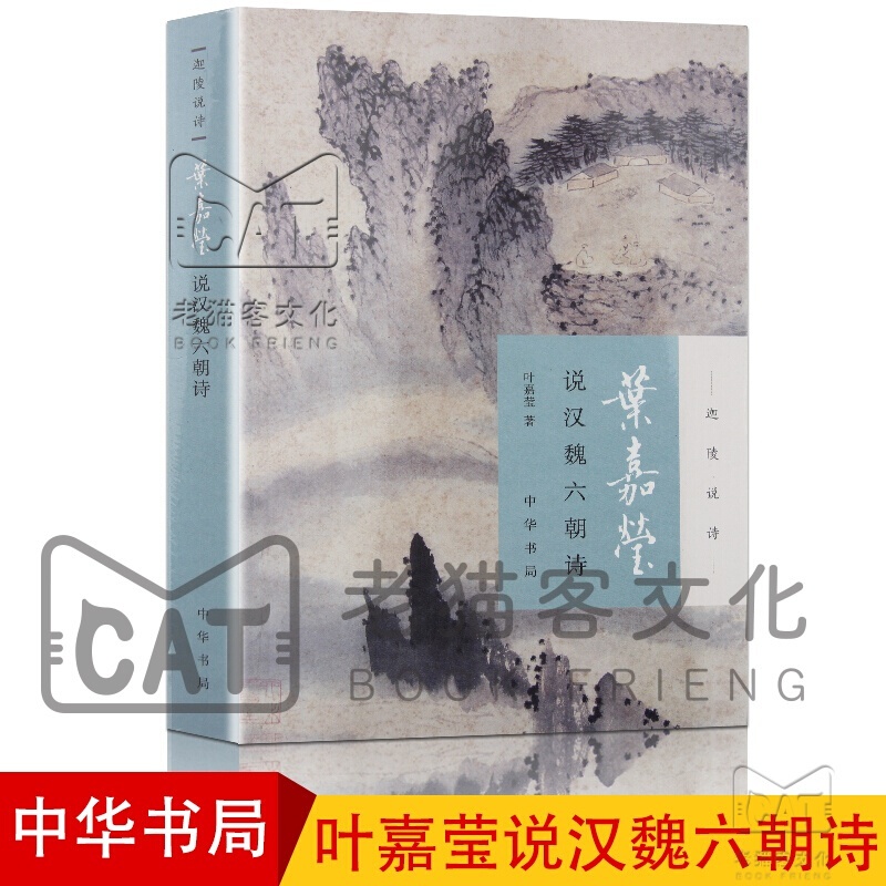 叶嘉莹迦陵说诗中华书局迦陵著作集 叶嘉莹说诗讲稿/叶嘉莹说初盛唐诗/叶嘉莹说杜甫诗 叶嘉莹说汉魏六朝诗【1册】定价：49元
