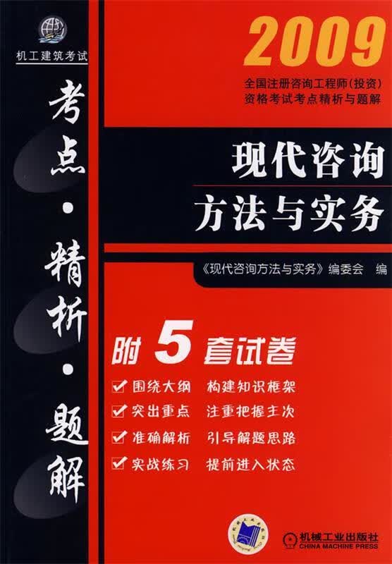 09现代咨询方法与实务【，放心购买】