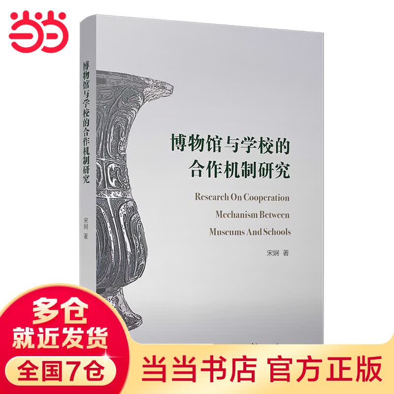 博物馆与学校的合作机制研究