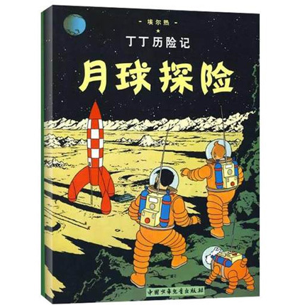 丁丁历险记—月球探险