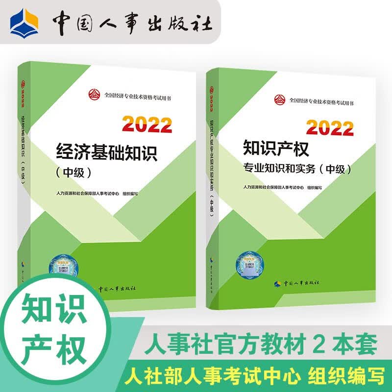 【2022新版】中级经济师2022教材 知识产权专业知识和实务+经济基础知识(中级) 中国人事出版社 图书