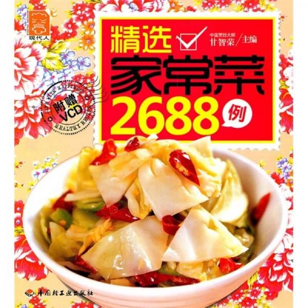 精选家常菜2688例9787501981281中国轻工业出版社