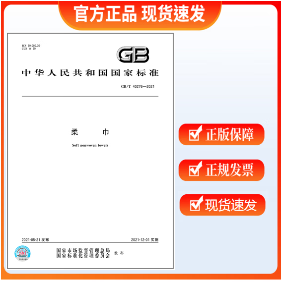 GB/T 40276-2021 柔巾