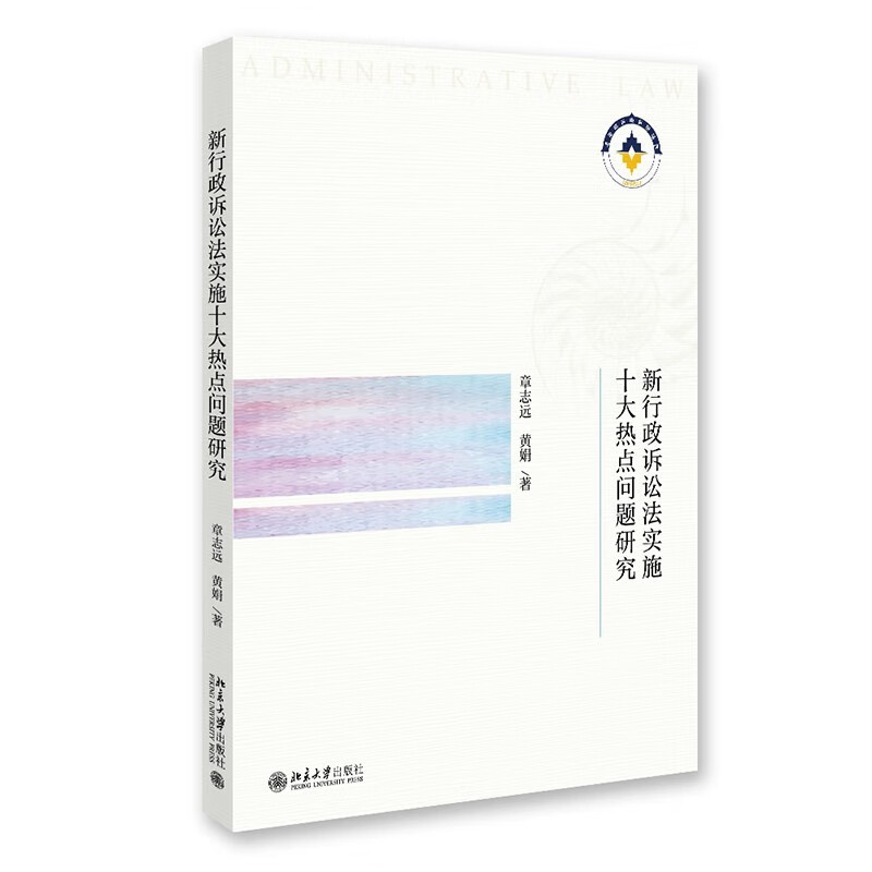 新行政诉讼法实施十大热点问题研究 章志远，黄娟 著 北京大学出版社