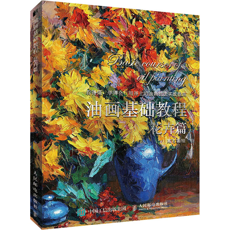 油画基础教程 花卉篇