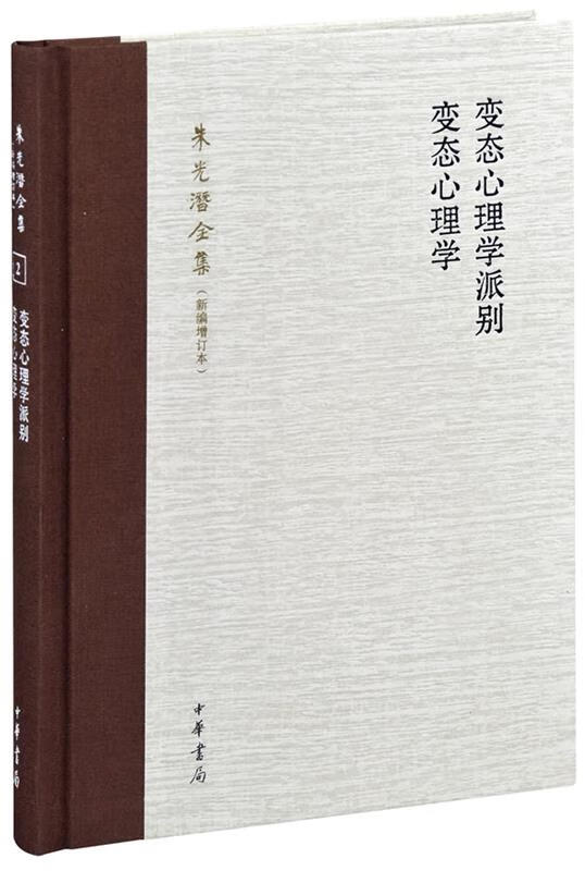 ！ 心理学派别 心理学 --朱光潜全集 9787101079364 朱光潜著 中华书局