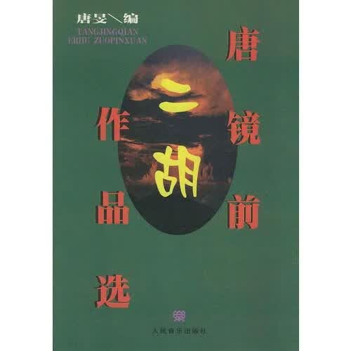 唐镜前二胡作品选