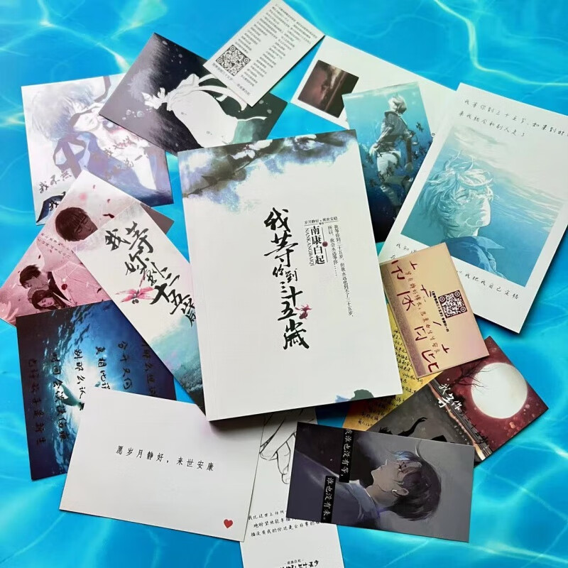 【速发】我等你到三十五岁35岁小说 全套原版 南康白起著作原版 浮生六记 35岁+泡沫袋/15张周边