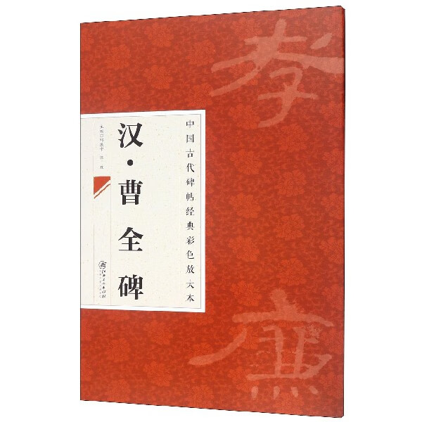 汉曹全碑/中国古代碑帖经典彩色放大本