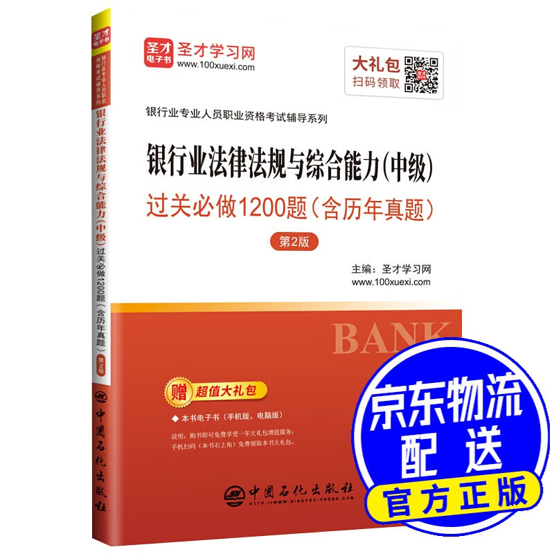 圣才教育：银行业职业资格考试 银行业法律法规与综合能力（中级）过关做1200题（含历年真题）（第2