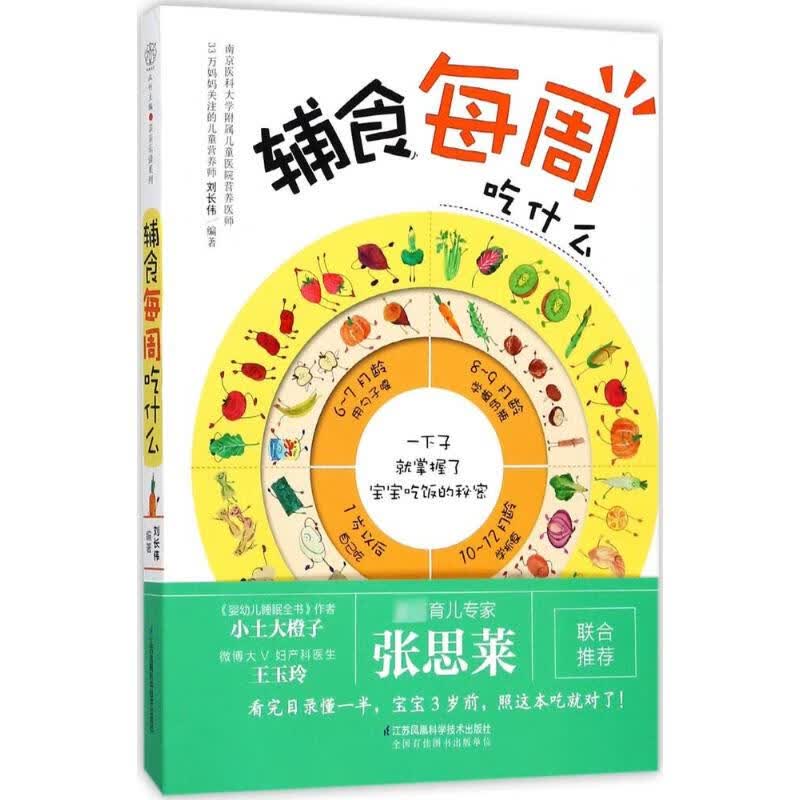 辅食每周吃什么 张思莱 育儿专家 宝宝3岁前 照这本吃就对了