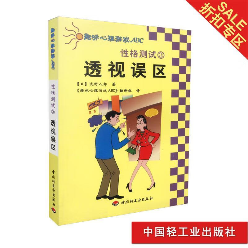 性格测试3:透视误区