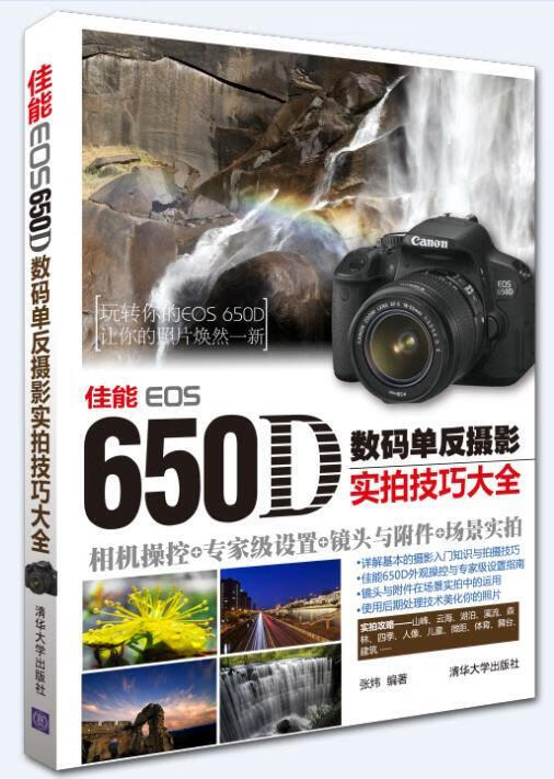 【现货】佳能EOS 650D数码单反摄影实拍技巧大全
