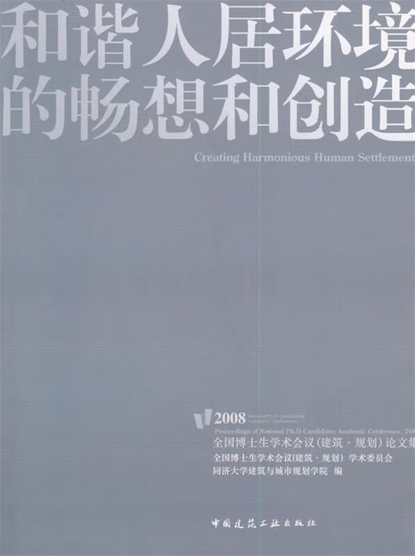 和谐人居环境的畅想和创造--2008全国博士生学术年会论文集
