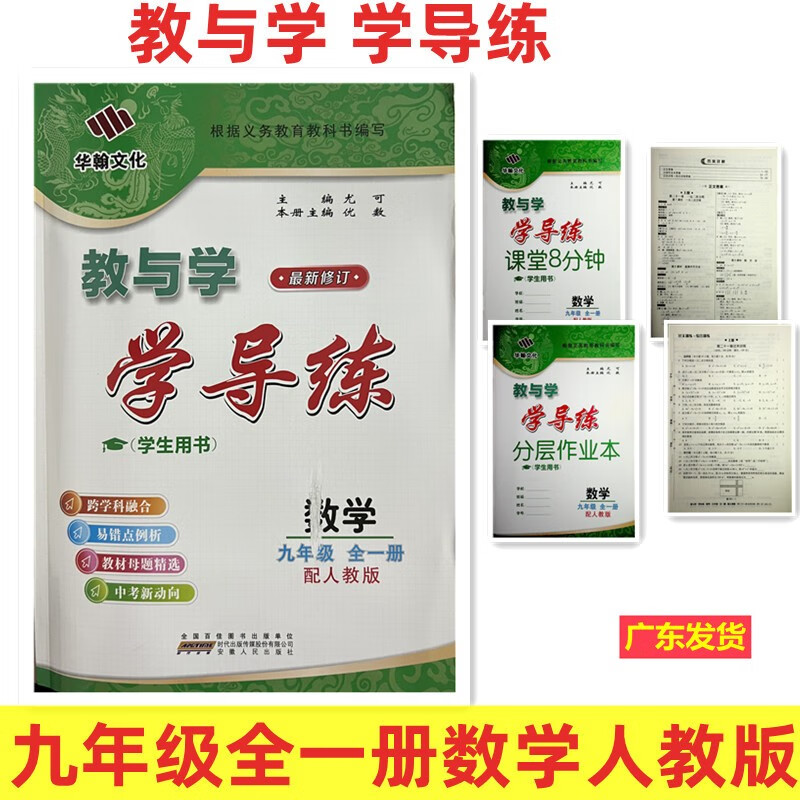 包邮2024版 教与学 学导练 九年级全一册数学配人教版 华翰文化 初三数学9年级全一册