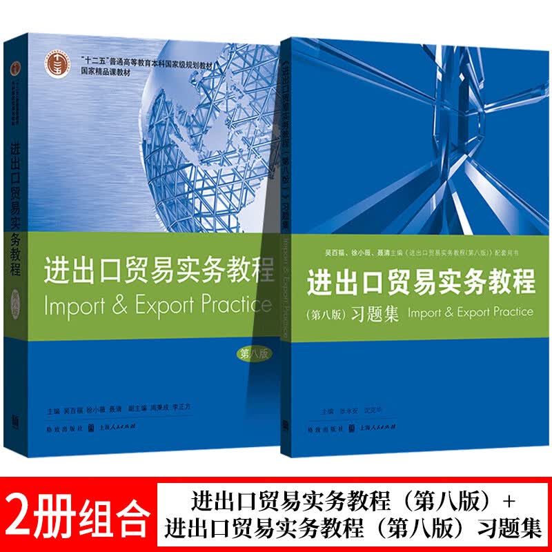 2册 进出口贸易实务教程（第八版）+习题集 国际进出口经济与贸易国际货物买卖理论外贸基础知识书籍