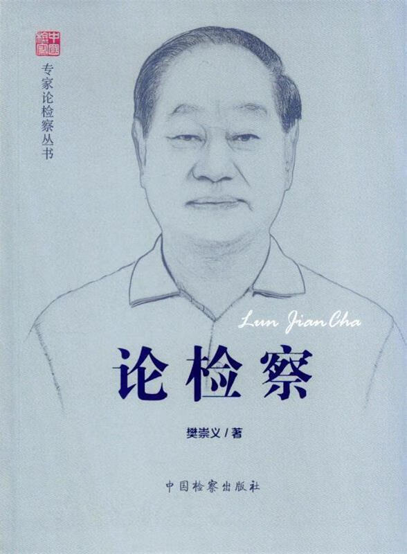 论检察 樊崇义 中国检察出版社