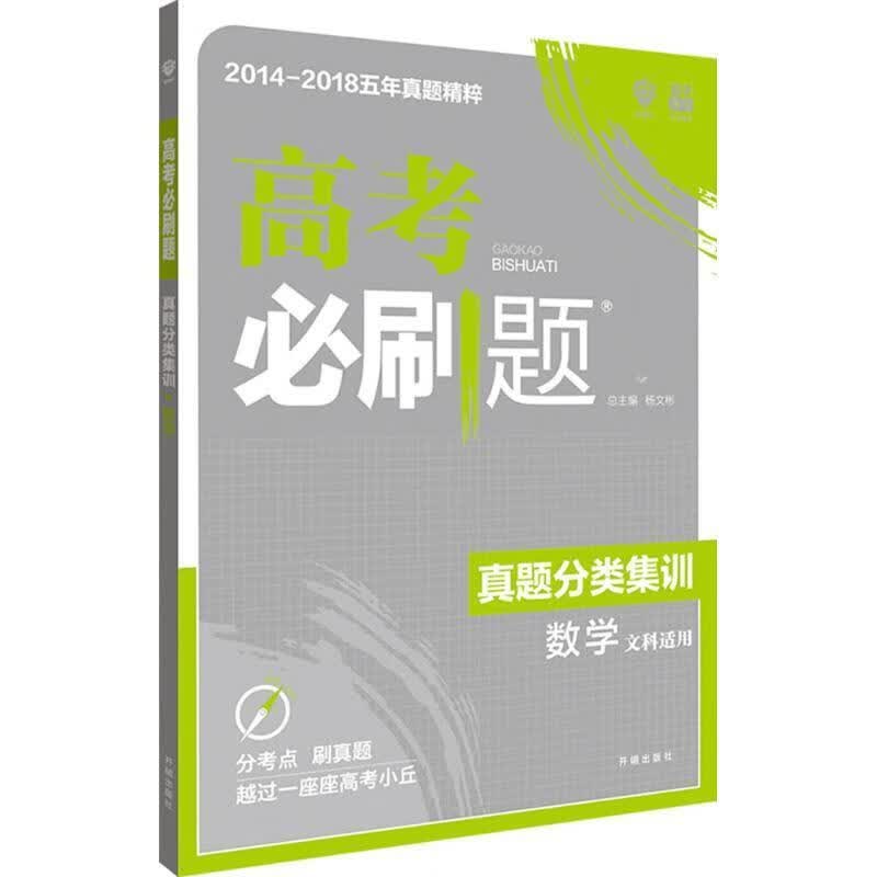 高考必刷题 杨文彬 主编 9787513145299