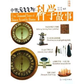 中华5000年科学故事【，放心购买】