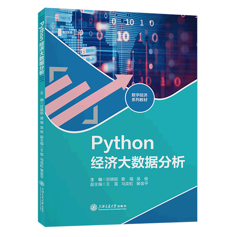 Python经济大数据分析(数字经济系列教材)