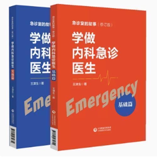 急诊学做急诊医生实战篇 急诊学做急诊医生基础篇 共2册 基础篇+实战篇