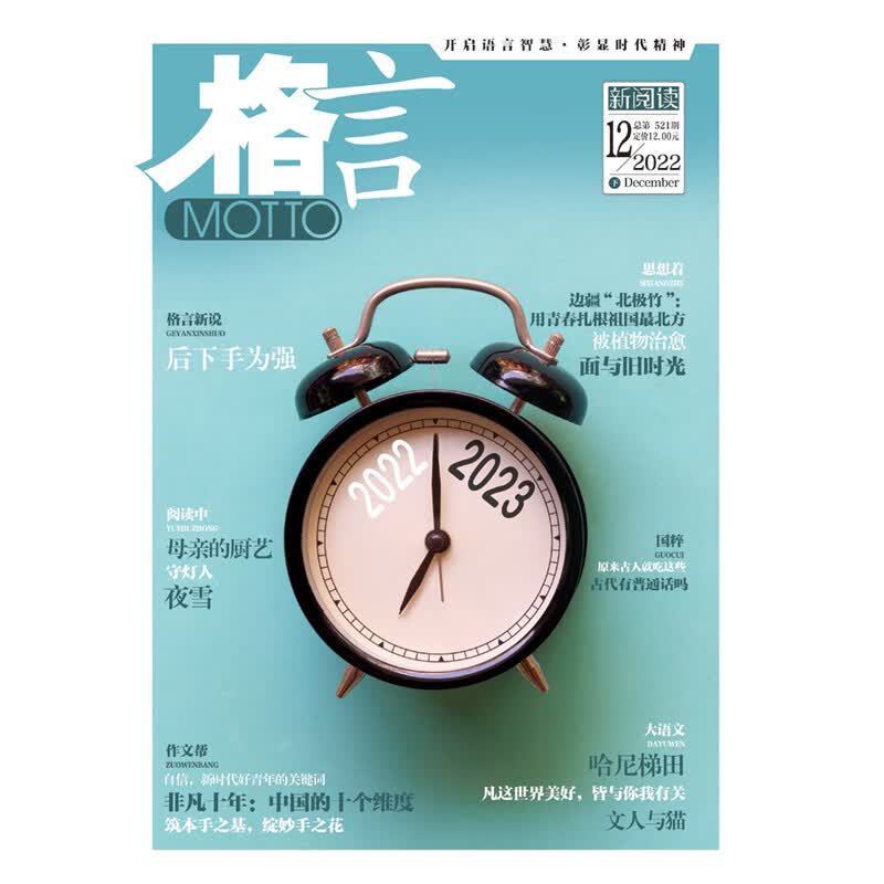 《格言》2022年12月下半月