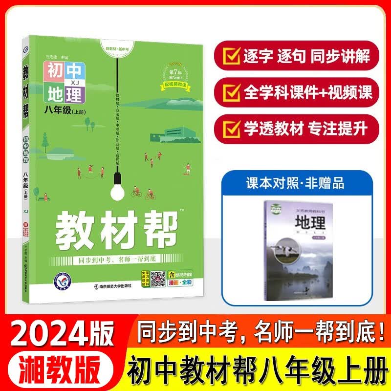2024版天星教育初中教材帮八年级上册 地理 湘教版XJ 同步初二8年级上册教材讲解教辅书