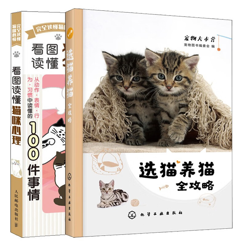 现货包邮 选猫养猫全攻略+看图读懂猫咪心理 共2本 宠物猫饲养书籍 如何与猫咪相处猫咪健康喂养训练书