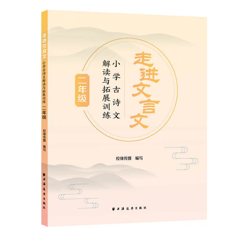 走进文言文.小学古诗文解读与拓展训练.二年级
